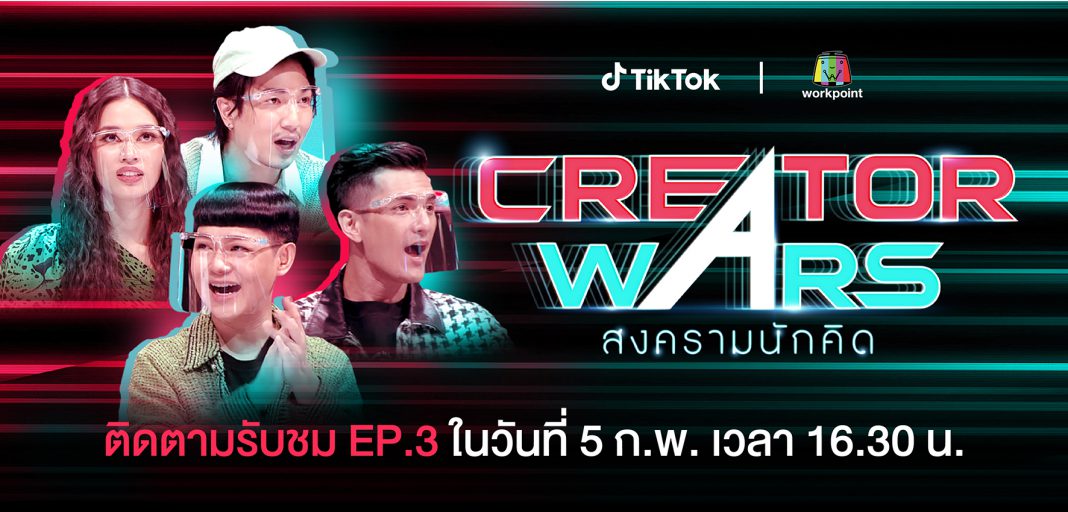 Creator Wars สงครามน กค ด เข าส รอบ 2 Double Creation สงครามย งไม