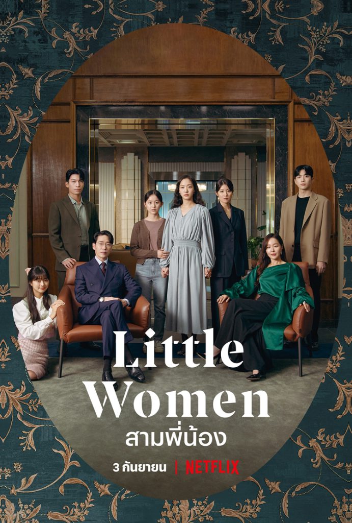 ร่วมไขปริศนากับ สามพี่น้อง (Little Women) ซีรีส์อาชญากรรมสืบสวนสุดระทึก ...