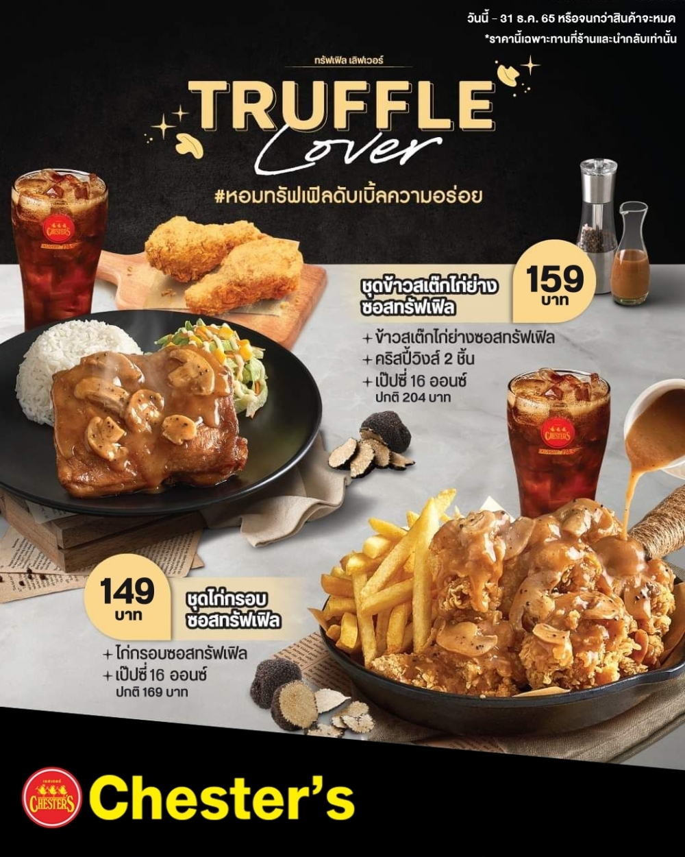 อร่อยแบบตะโกน! Chester’s เสิร์ฟ 2 เมนูพรีเมียม! เอาใจสาย Truffle Lover ...