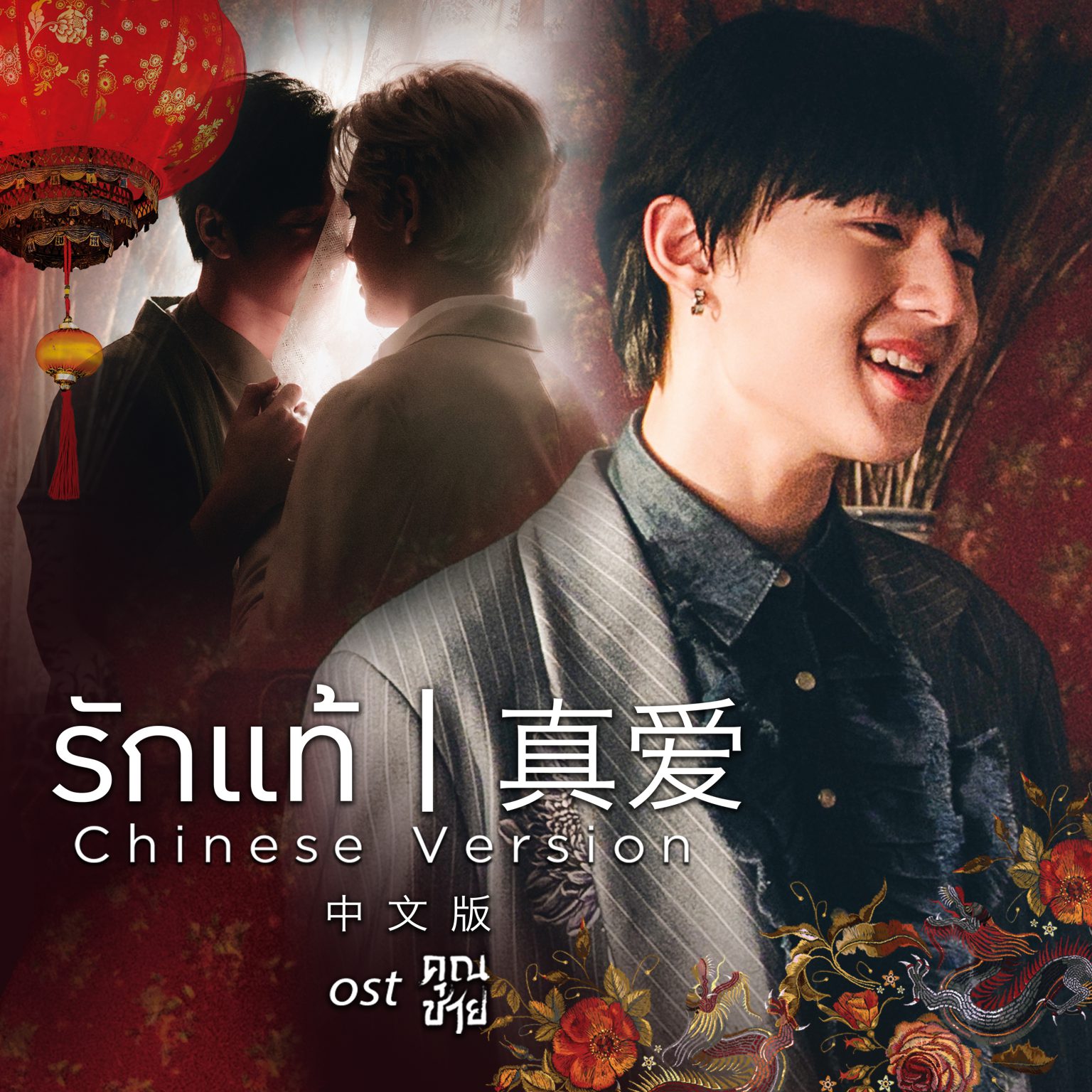 “นุนิว” ชวน “ฟิล์ม-แจม” ส่งเพลง “รักแท้” Chinese version!! แทนคำขอบคุณ ...