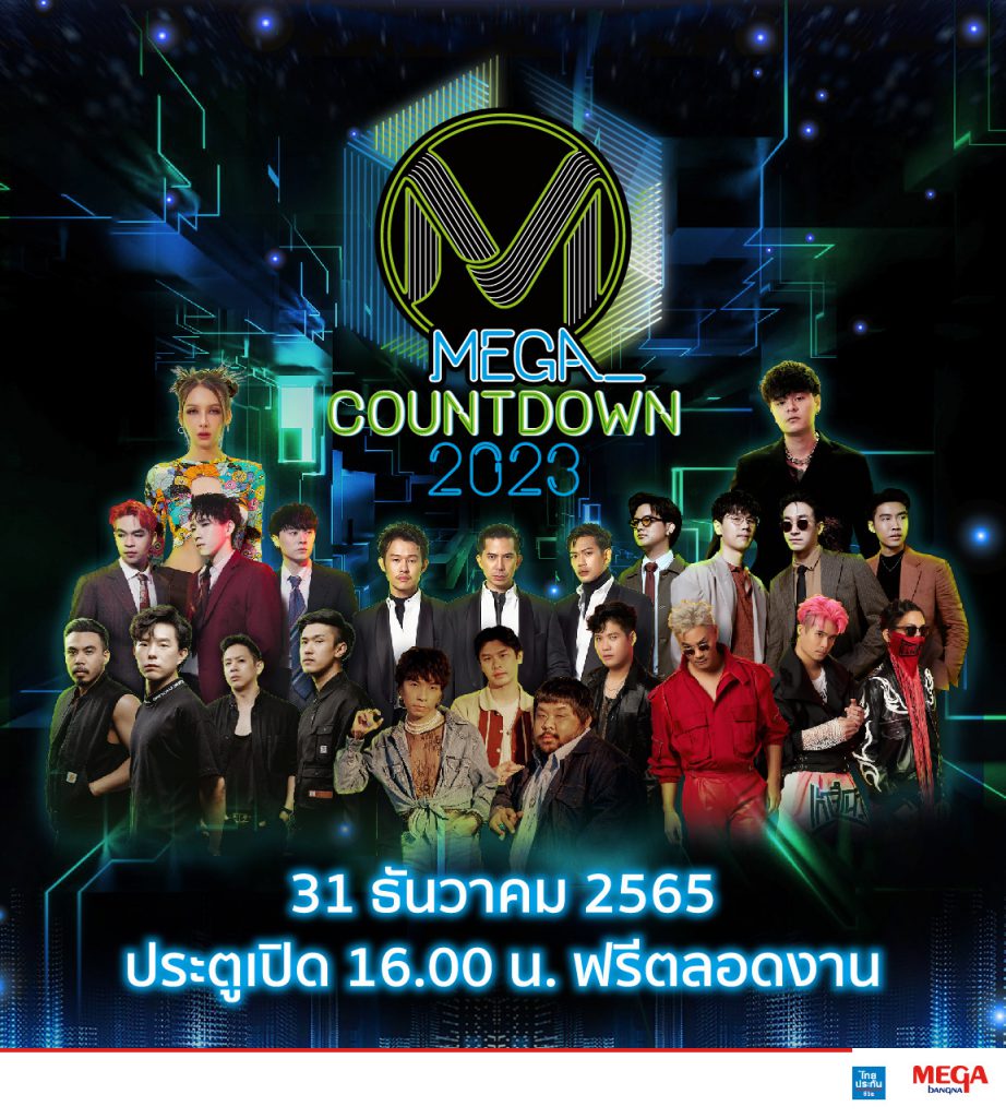 มอบความสุขส่งท้ายปีไปกับงาน “MEGA COUNTDOWN 2023” คอนเสิร์ตสุดยิ่งใหญ่ ...