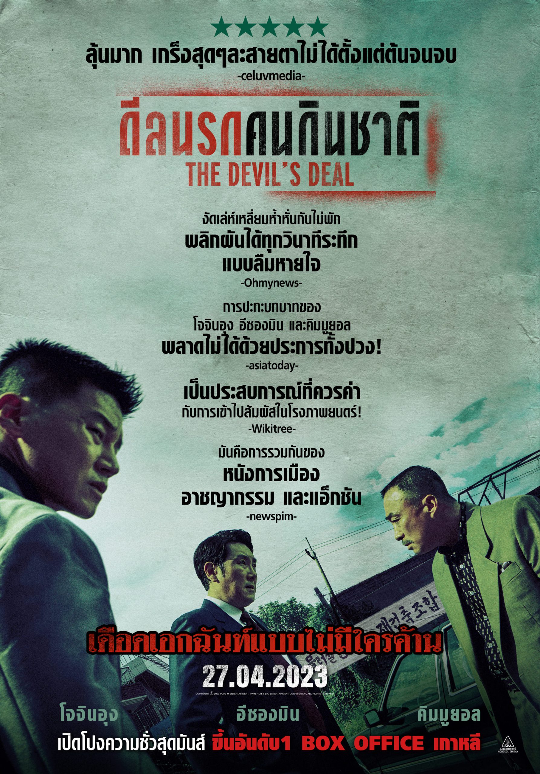 เดือดเอกฉันท์แบบไม่มีใครค้าน! ภาพยนตร์เกาหลีเปิดรีวิวมาดีที่สุดแห่งปี ...
