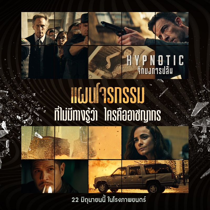 งานนี้เดือดจัด ของมันต้องดู! 5 เหตุผล ห้ามพลาดกับ Hypnotic จิตบงการปล้น ...