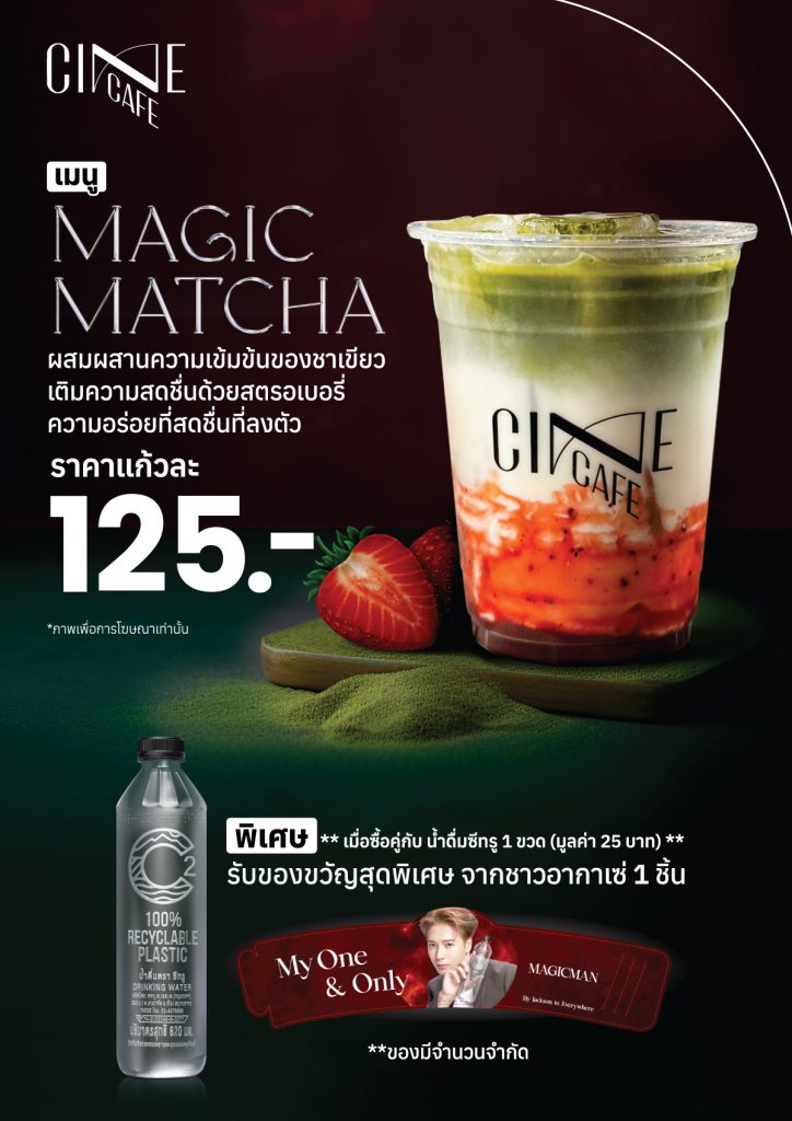 เอส เอฟ และ C2 ร่วมเสิร์ฟความสดชื่น อร่อยลงตัวด้วย “MAGIC MATCHA” พร้อมสร้าง Fanzone ให้คนรัก ...