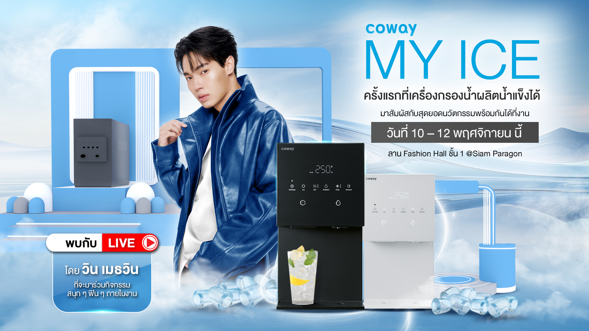 โคเวย์ ชวนหนุ่มวิน-เมธวิน เปิดตัวโปรดักต์ใหม่เอาใจสายคูลในงาน “COWAY MY ...