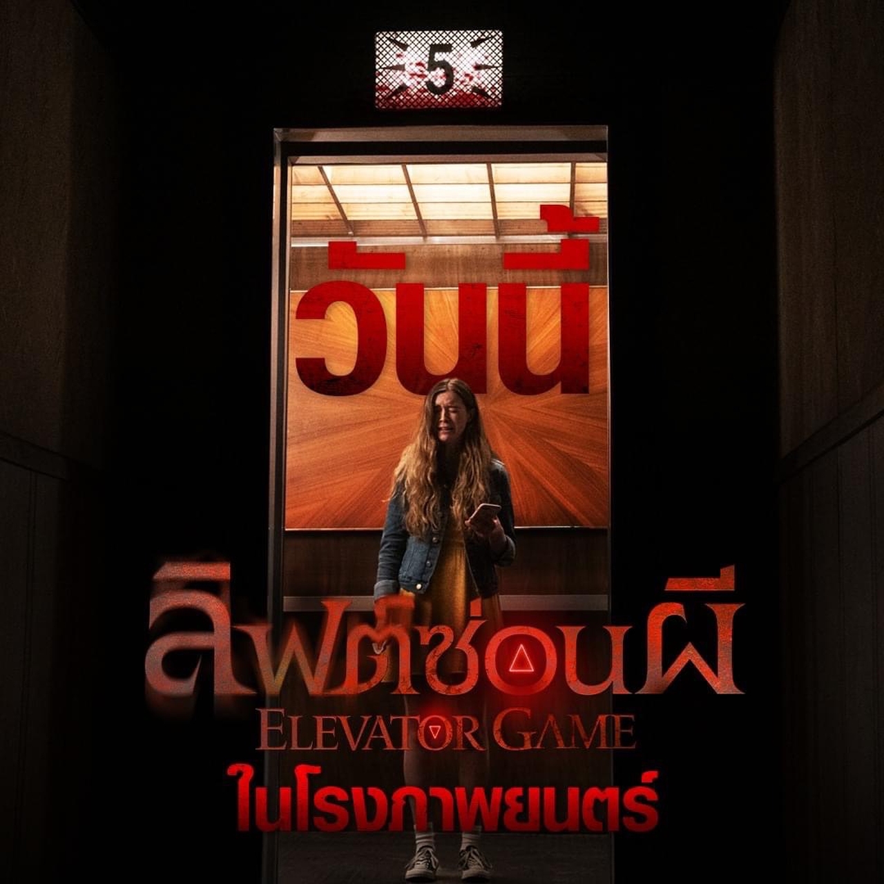 เฮี้ยนสยอง หลอนแรง จนไม่กล้าขึ้นลิฟต์! “Elevator Game ลิฟต์ซ่อนผี ...