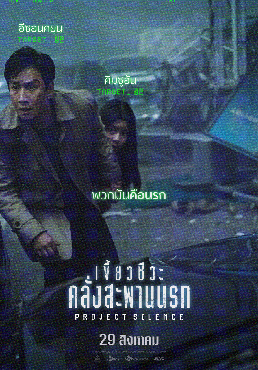 “Project Silence” เผยโฉมหน้าเหยื่อหายนะลูกโซ่! “อีซอนคยุน” นำทีมฝ่าฝูง ...