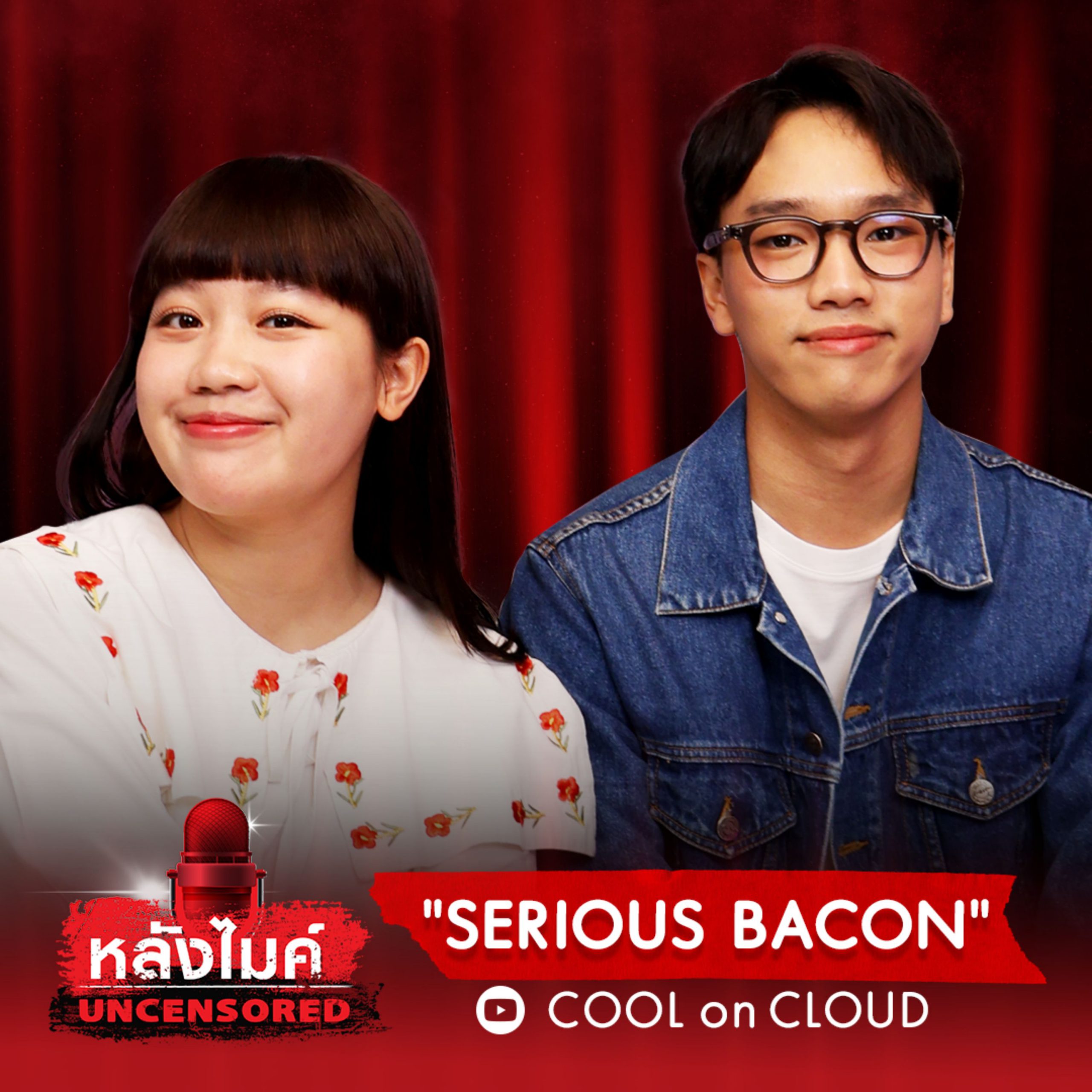 “SERIOUS BACON” เผย เคยถูกค่ายดังทาบทาม ก่อนมาอยู่ Boxx Music ...