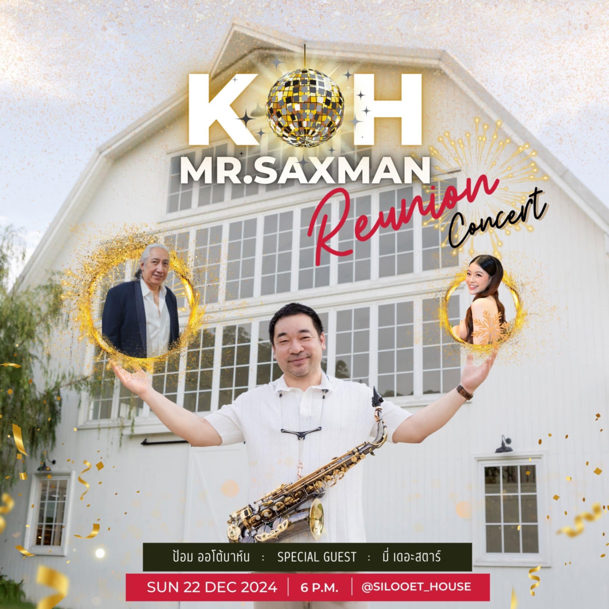 22 ปีแห่งความทรงจำ “โก้ มิสเตอร์แซกแมน” ชวนร่วมสัมผัสความประทับใจ ใน ...